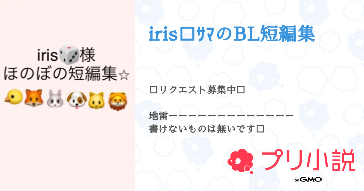 iris🎲ｻﾏのBL短編集 - 全3話 【連載中】（鈴寧#🦫🍊@相棒とペア画中っっ！さんの小説） | 無料スマホ夢小説ならプリ小説 byGMO